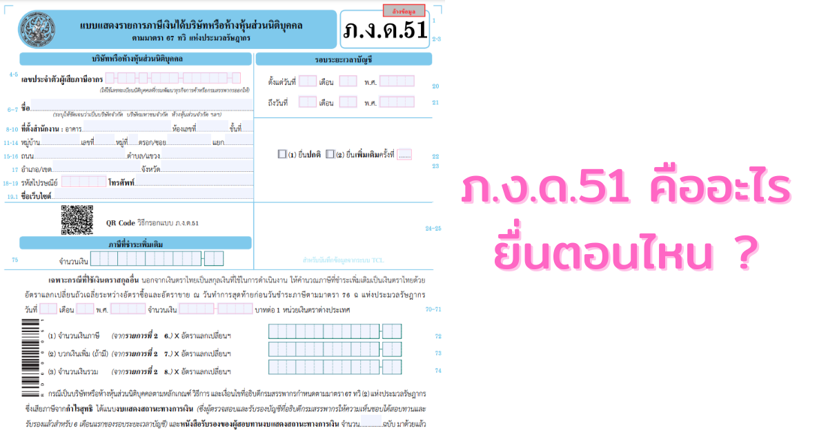 ยื่นแบบภาษีครึ่งปี ภ.ง.ด.51 คืออะไร คิดอย่างไร ยื่นตอนไหน